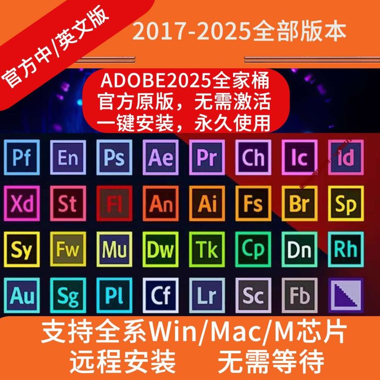 Adobe2025全家桶，官方原版，一键安装，永久使用，远程安装_CG素材社
