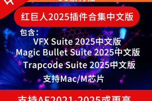 AE必备插件，Mocha Pro 2025中文汉化平面跟踪摩卡插件Win版，支持AE/pr2018—2025_CG素材社